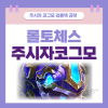 롤토체스 롤체 주시자 코그모 리롤덱 공략 네이버 블로그